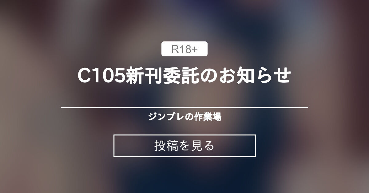【二次創作】 C105新刊委託のお知らせ - ジンブレの作業場 (ジンブレ)の投稿｜ファンティア[Fantia]