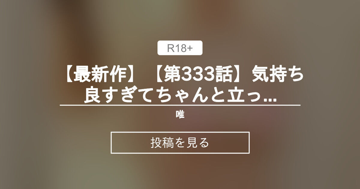 【唯】 【最新作 】【第333話】気持ち良すぎてちゃんと立ってられない.../// - 唯 (ゆい)の投稿｜ファンティア[Fantia]