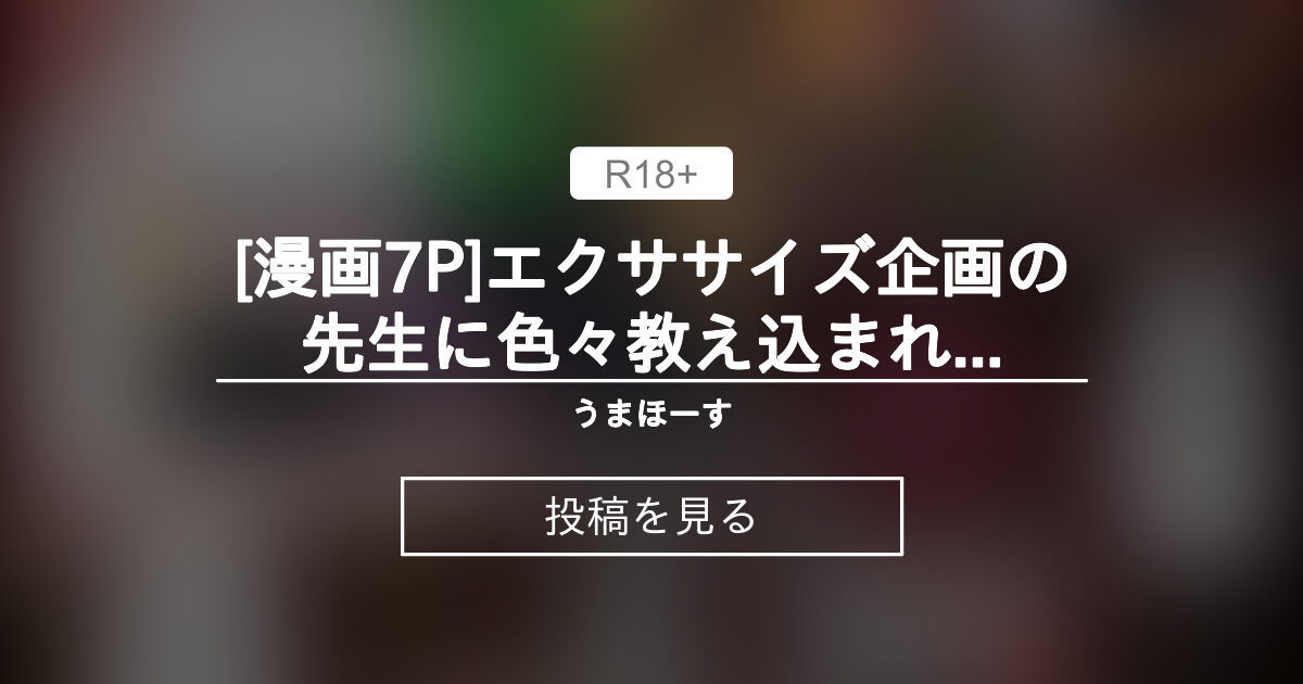 【漫画】 [漫画7P]エクササイズ企画の先生に色々教え込まれちゃったmrn船長 - うまほーす (うまほーす)の投稿｜ファンティア[Fantia]