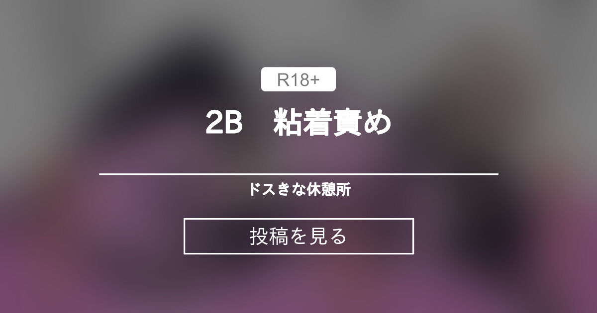 2B 粘着責め - ドスきな休憩所 (ドスきなこ)の投稿｜ファンティア[Fantia]