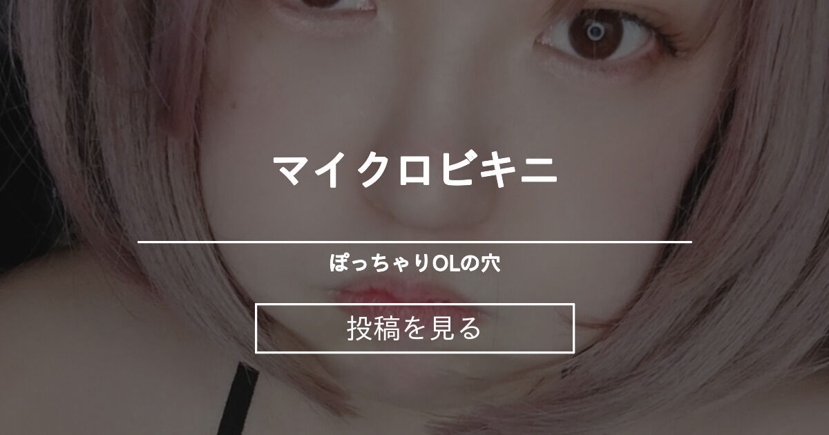 【自撮り】 マイクロビキニ - ぽっちゃりOLの穴 (SHAFU@ぽっちゃり女子)の投稿｜ファンティア[Fantia]