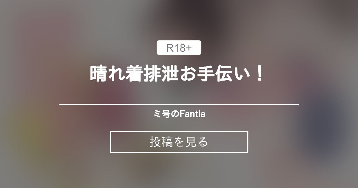 【スカトロ】 晴れ着排泄お手伝い！ - ミ号のFantia (ミ号)の投稿｜ファンティア[Fantia]