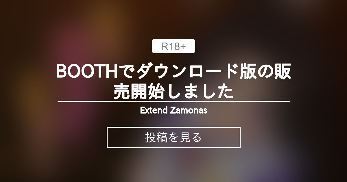 【男の娘】 BOOTHでダウンロード版の販売開始しました - Extend Zamonas (カ⭐︎リギュラ)の投稿｜ファンティア[Fantia]
