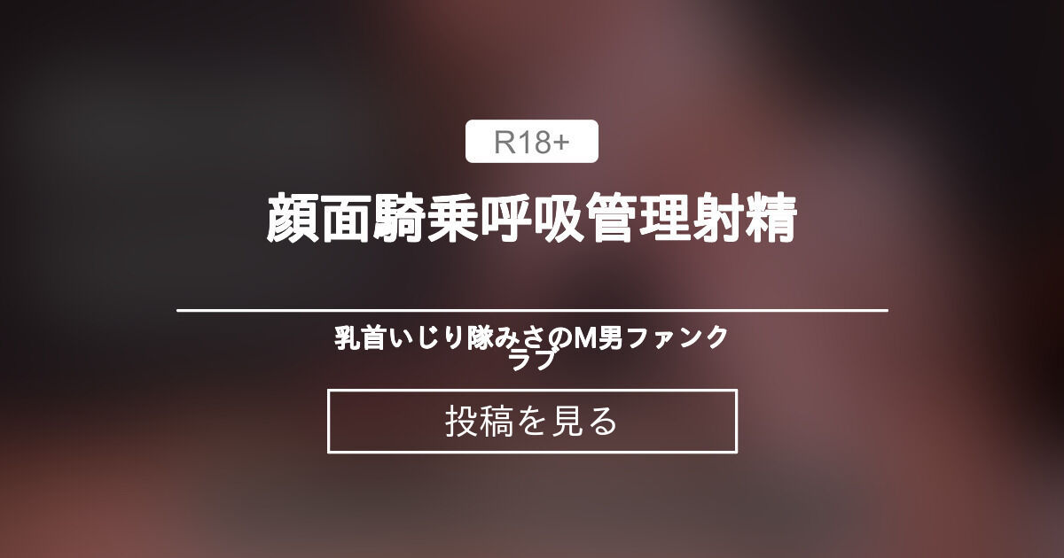 【CFNM】 顔面騎乗呼吸管理射精 - 痴女みさのM男倶楽部 (痴女みさ)の投稿｜ファンティア[Fantia]