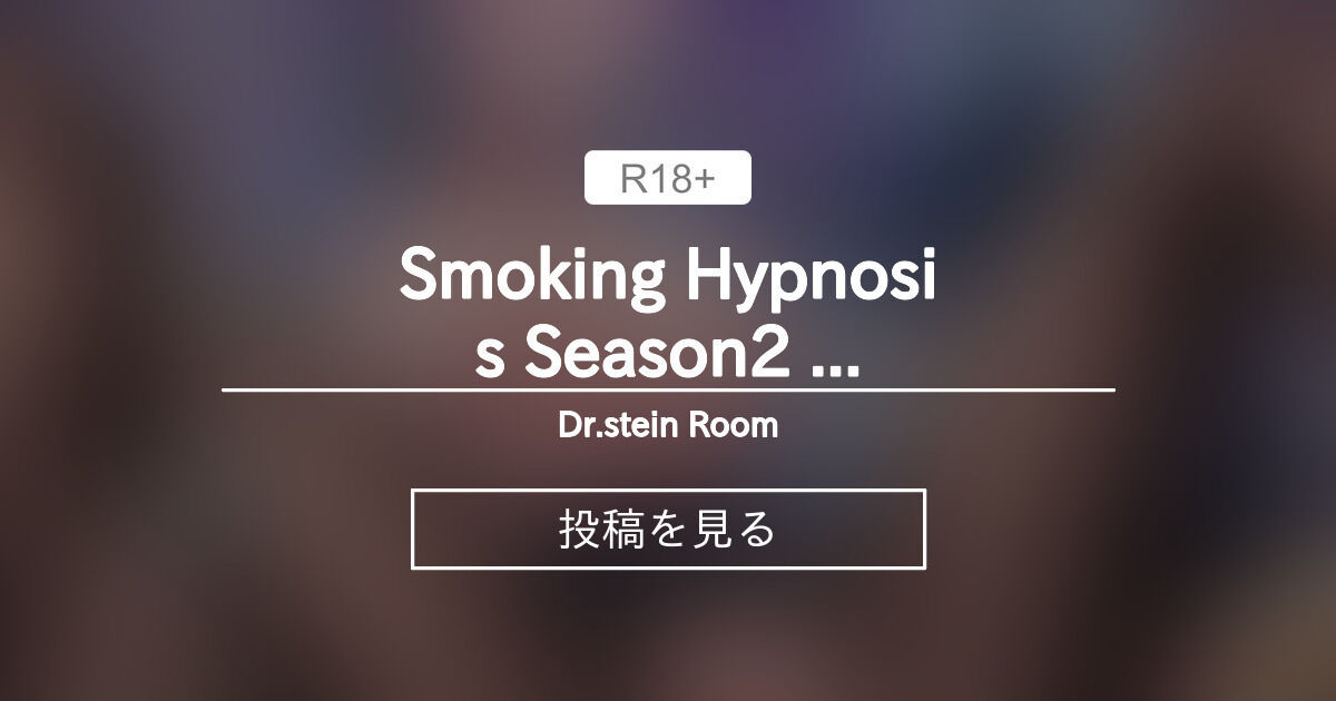 Smoking Hypnosis Season2 EP.6 - Dr.stein Room (Dr.stein)の投稿｜ファンティア[Fantia]