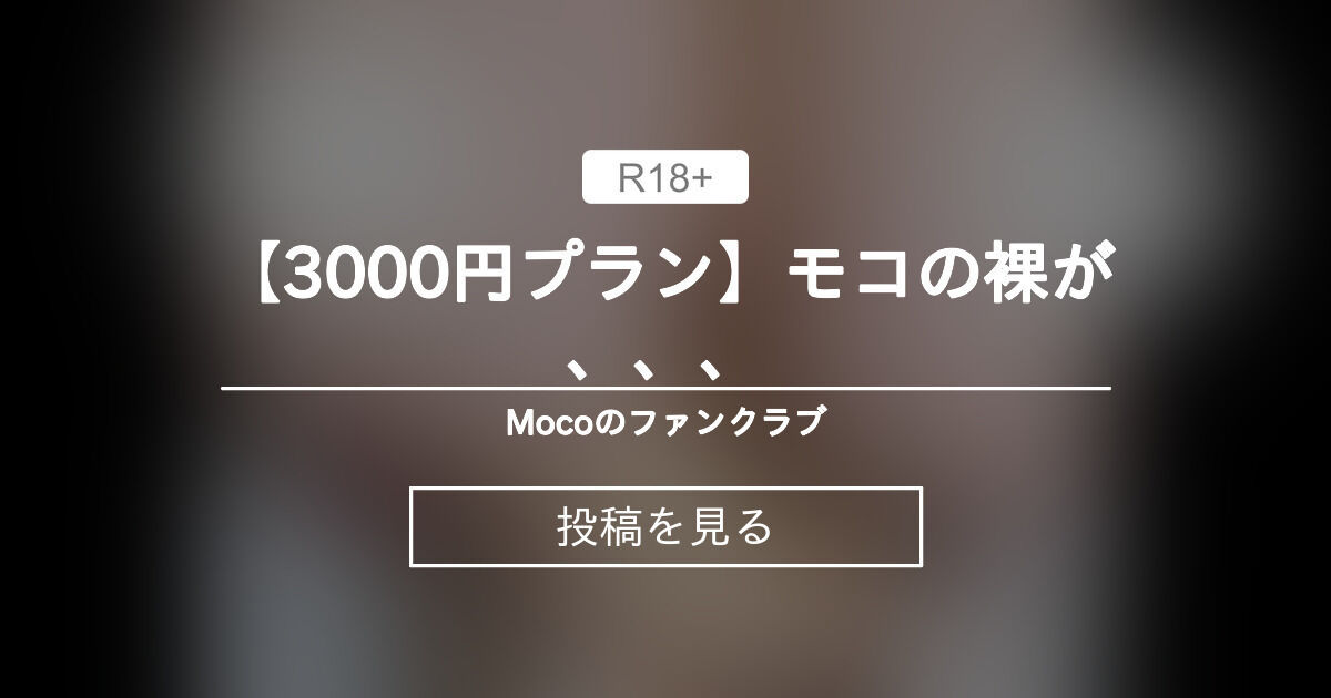 【3000円プラン ️】モコの裸が、、、💓💓 - Mocoのファンクラブ🩷 (PQカップMoco🩷)の投稿｜ファンティア[Fantia]