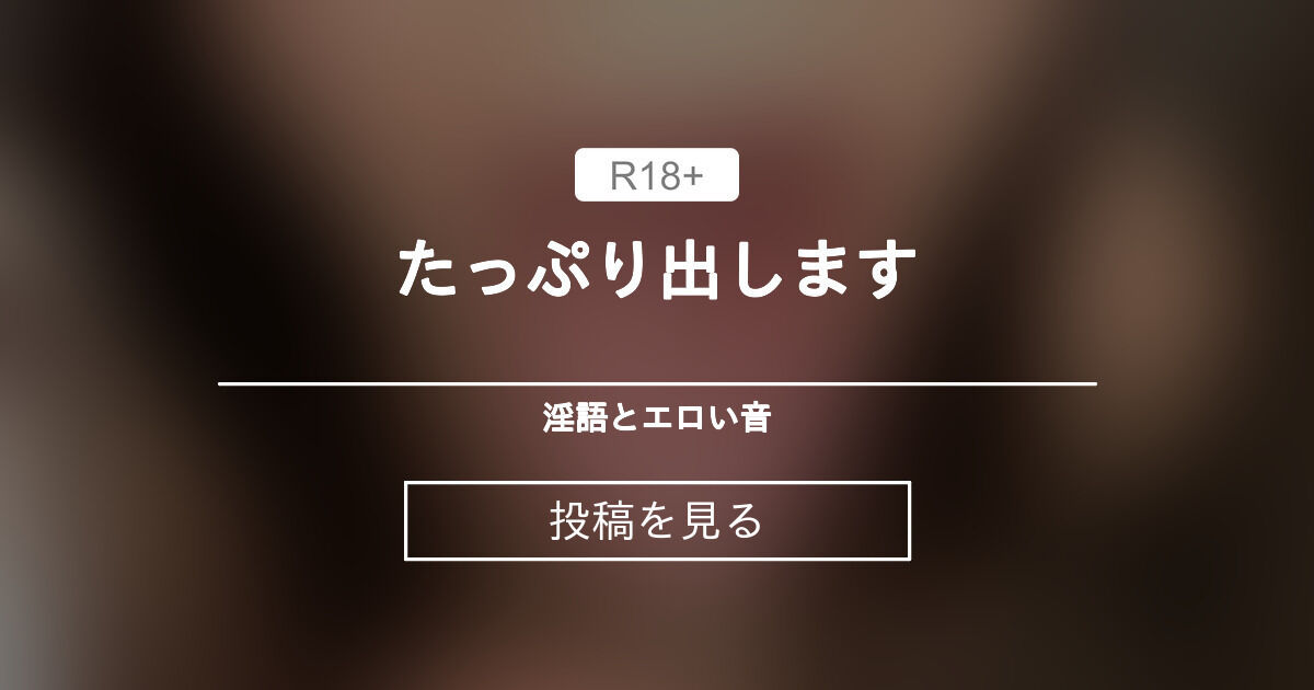 たっぷり出します - 淫語とエロい音 (K*WEST)の投稿｜ファンティア[Fantia]