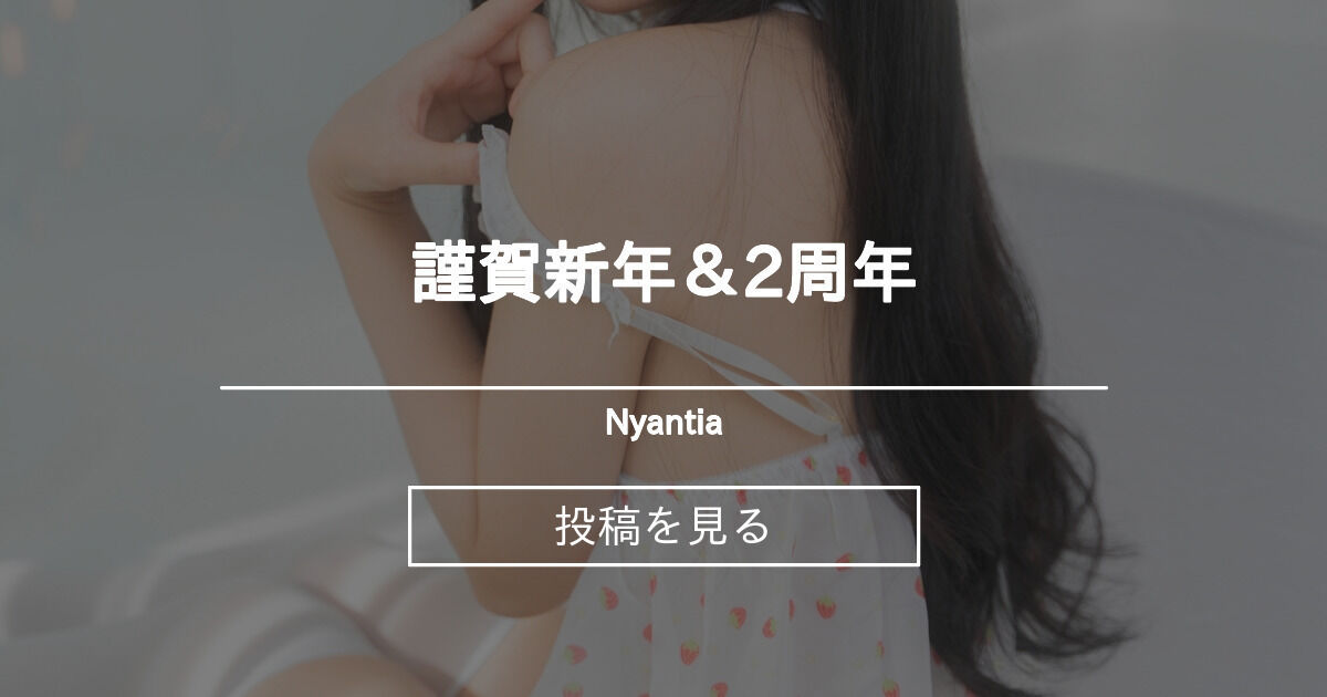 【足フェチ】 謹賀新年＆2周年㊗️ - Nyantia (ニャロメニア)の投稿｜ファンティア[Fantia]