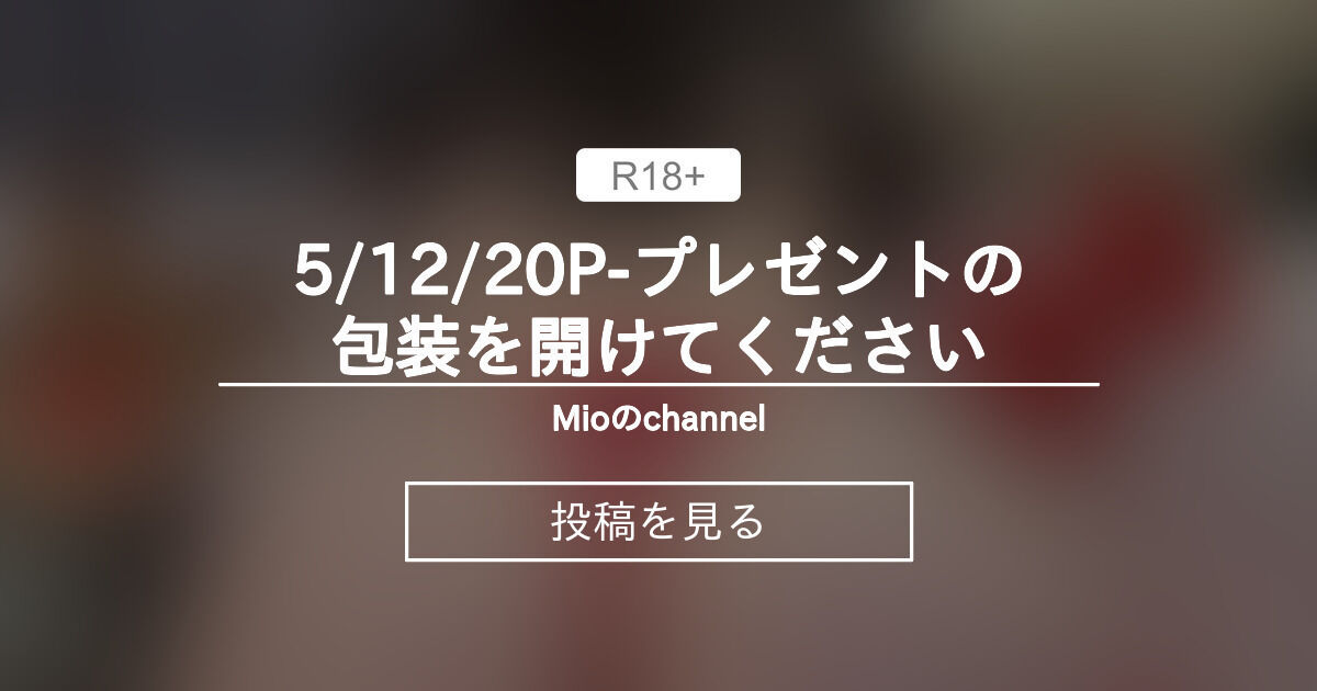 【エロい】 5/12/20P-プレゼントの包装を開けてください - Mioのchannel (@konomiochan)の投稿｜ファンティア[Fantia]