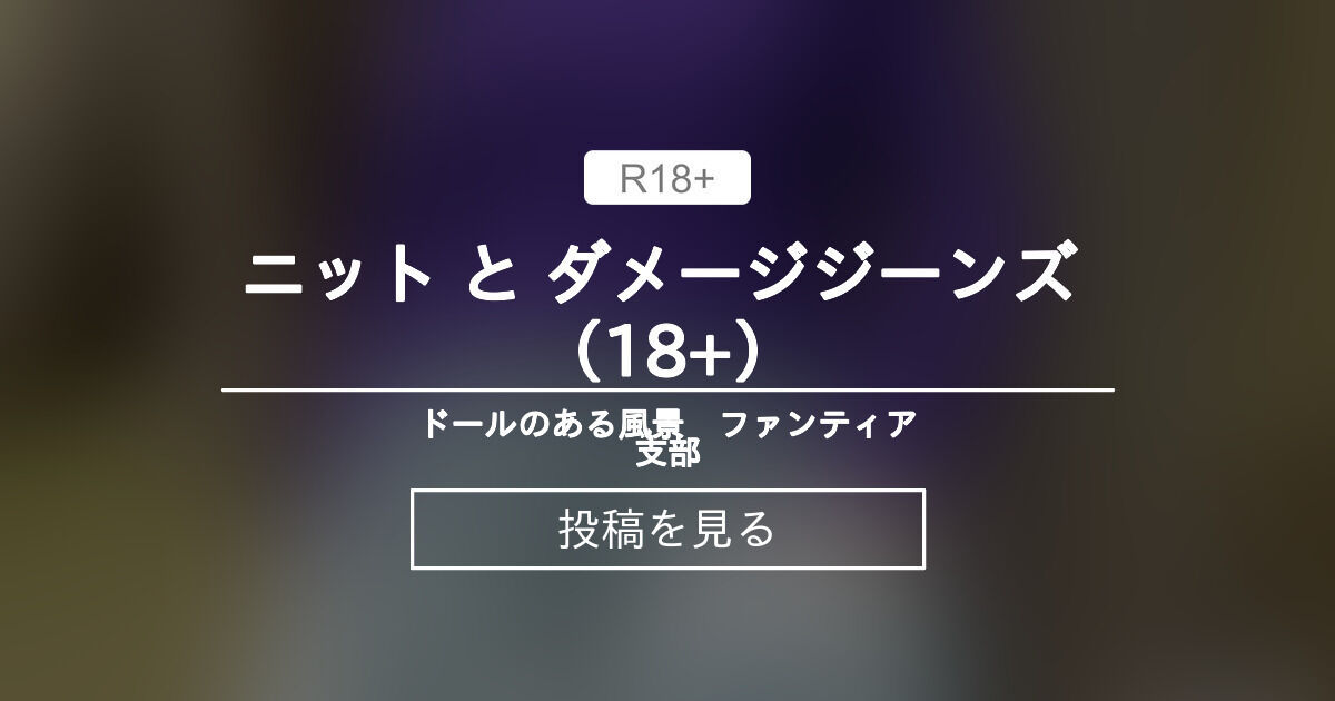 【lovedoll】 ニット と ダメージジーンズ （18+） - ドールのある風景 ファンティア支部 (古谷 えみ三郎)の投稿｜ファンティア[Fantia]