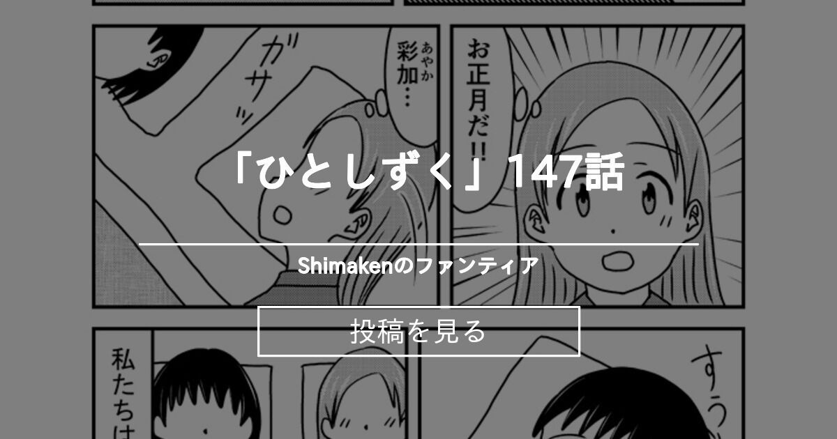 【オリジナル】 「ひとしずく」147話 - Shimakenのファンティア (Shimaken)の投稿｜ファンティア[Fantia]
