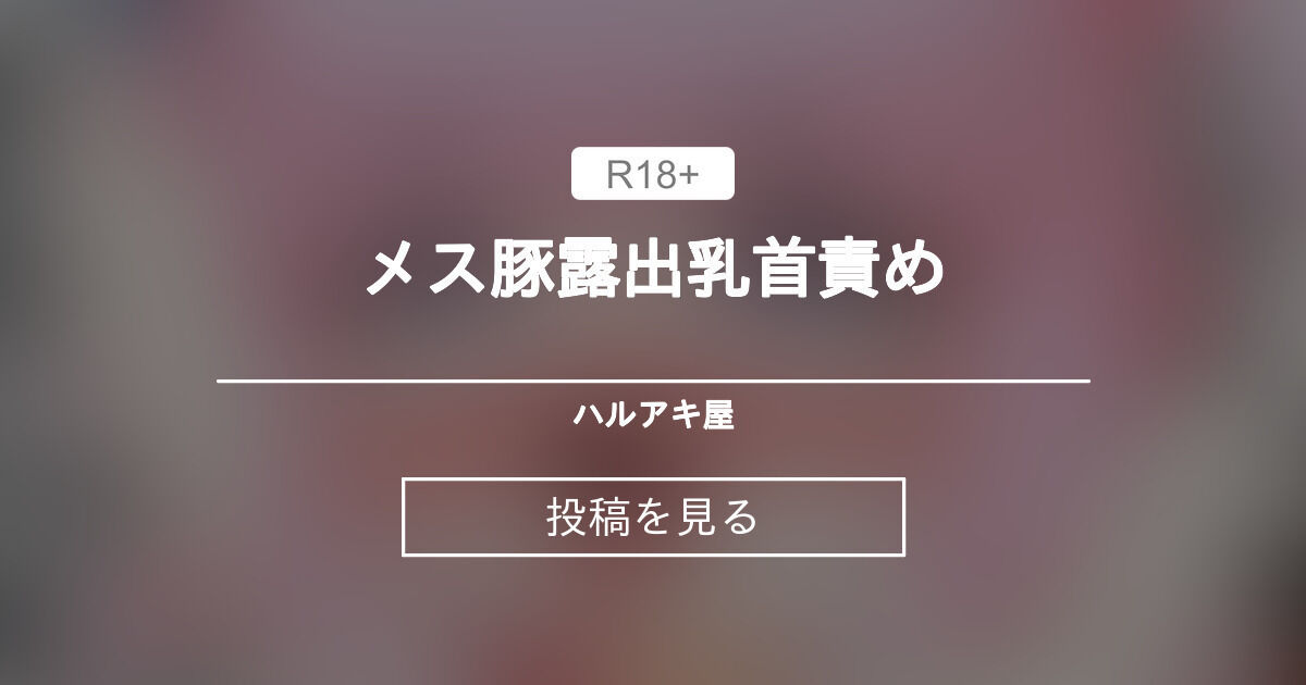 【オリジナル】 メス豚露出乳首責め - ハルアキ屋 ( 遥晃らら)の投稿｜ファンティア[Fantia]