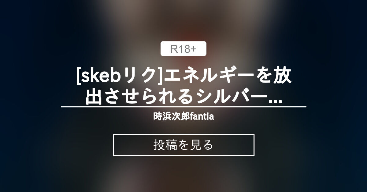 【オリジナル】 [skebリク]エネルギーを放出させられるシルバーライナ - 時浜次郎fantia (時浜次郎)の投稿｜ファンティア[Fantia]