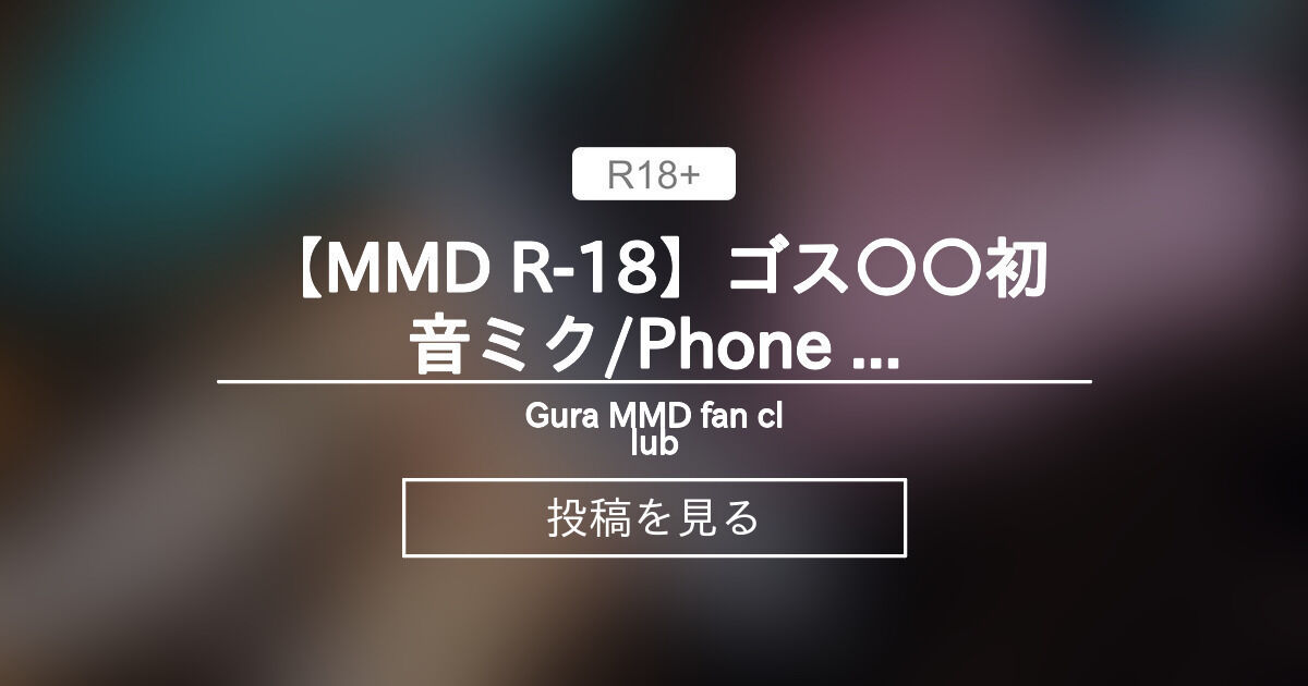 【mmd】 【MMD R-18】ゴス〇〇初音ミク/Phone Number - Gura MMD fan cllub (Gura MMD 毎日 ...