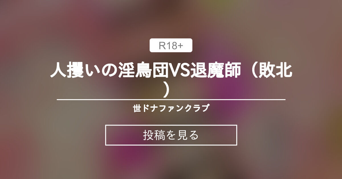 【オリジナル】 人攫いの淫鳥団VS退魔師（敗北） - 世ドナファンクラブ (世ドナ)の投稿｜ファンティア[Fantia]