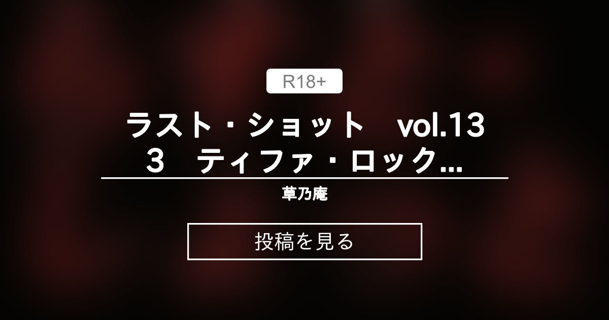 【ヒロピン】 ラスト・ショット vol.133 ティファ・ロックハート編 - 草乃庵 (草宗)の投稿｜ファンティア[Fantia]