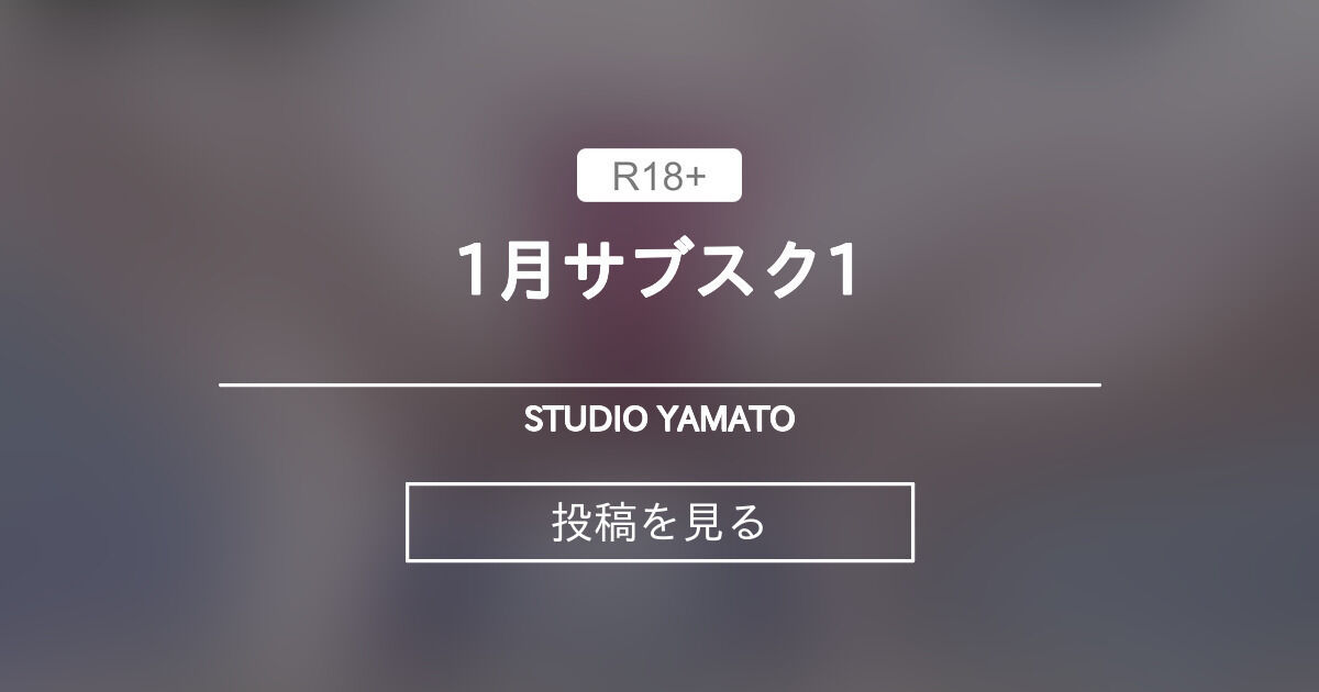 1月サブスク1 - STUDIO YAMATO (STUDIO YAMATO)の投稿｜ファンティア[Fantia]