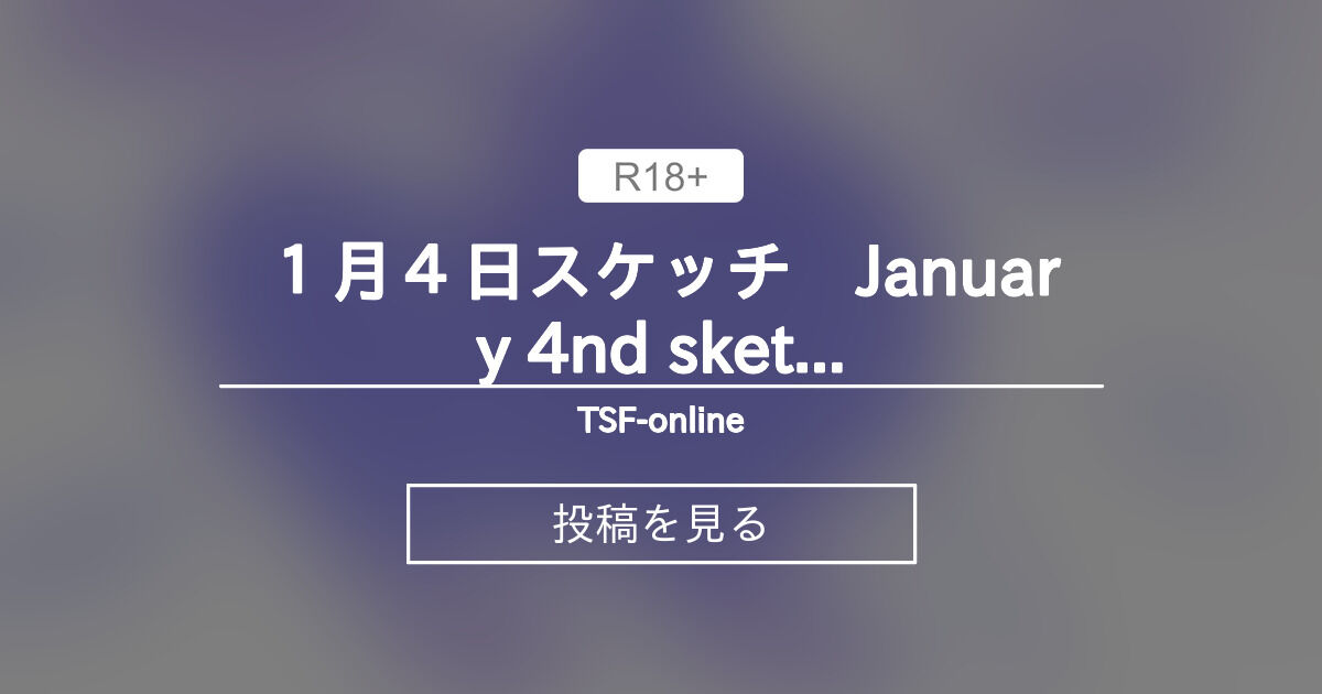【R-18】 1月4日スケッチ January 4nd sketch. - TSF-online (jpg)の投稿｜ファンティア[Fantia]