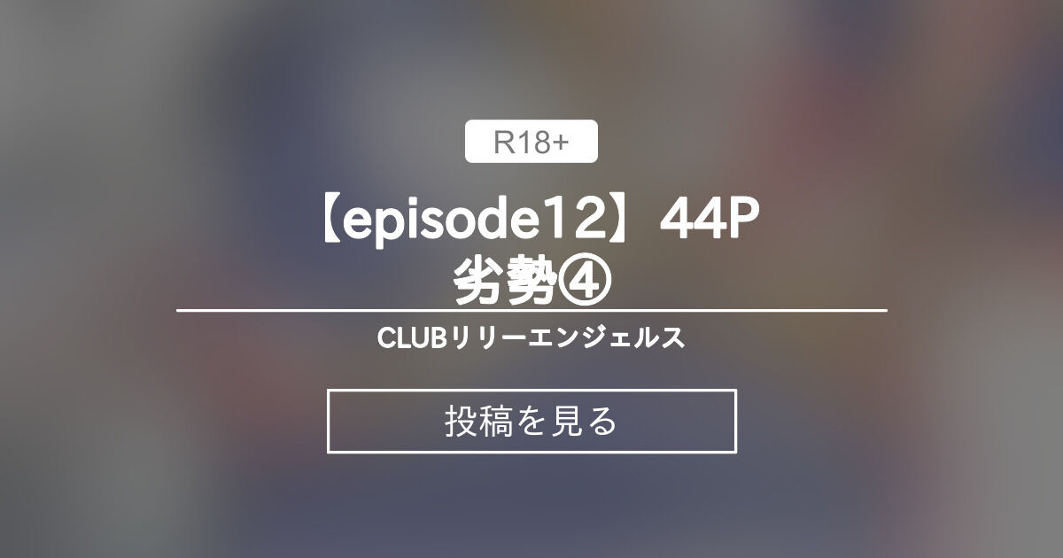 【女子プロレス】 【episode12】44P 劣勢④ - CLUB♡リリーエンジェルス (ノリコン・NORICON )の投稿｜ファンティア[Fantia]