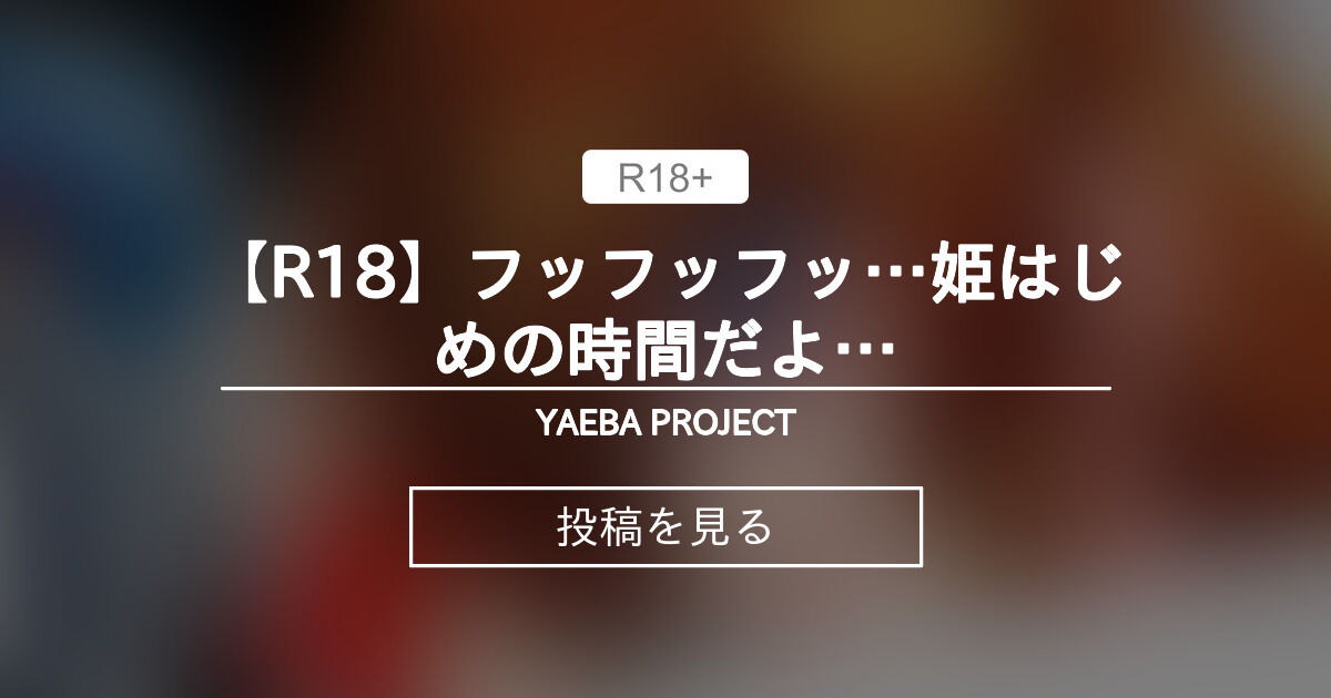 【R18】フッフッフッ…姫はじめの時間だよ… - ⒸYAEBA PROJECT (やえば)の投稿｜ファンティア[Fantia]