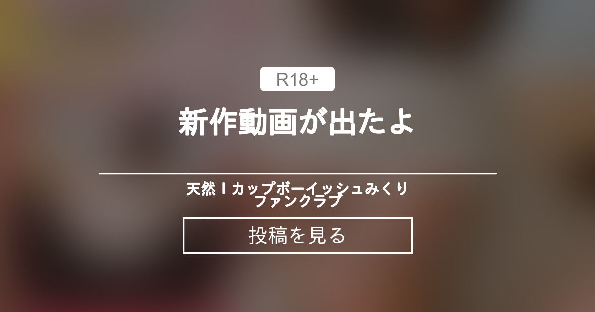 【ボーイッシュみくり】 🌹新作動画が出たよ🌹 - 天然Iカップボーイッシュみくりファンクラブ (天然Iカップボーイッシュみくり＠潮吹き)の投稿｜ファンティア[Fantia]