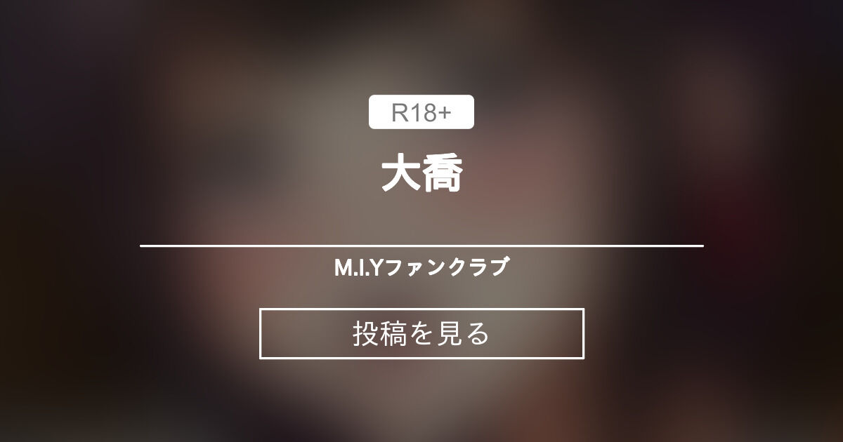 【中出し】 大喬 - M.I.Y🔞ファンクラブ (M.I.Y🔞)の投稿｜ファンティア[Fantia]