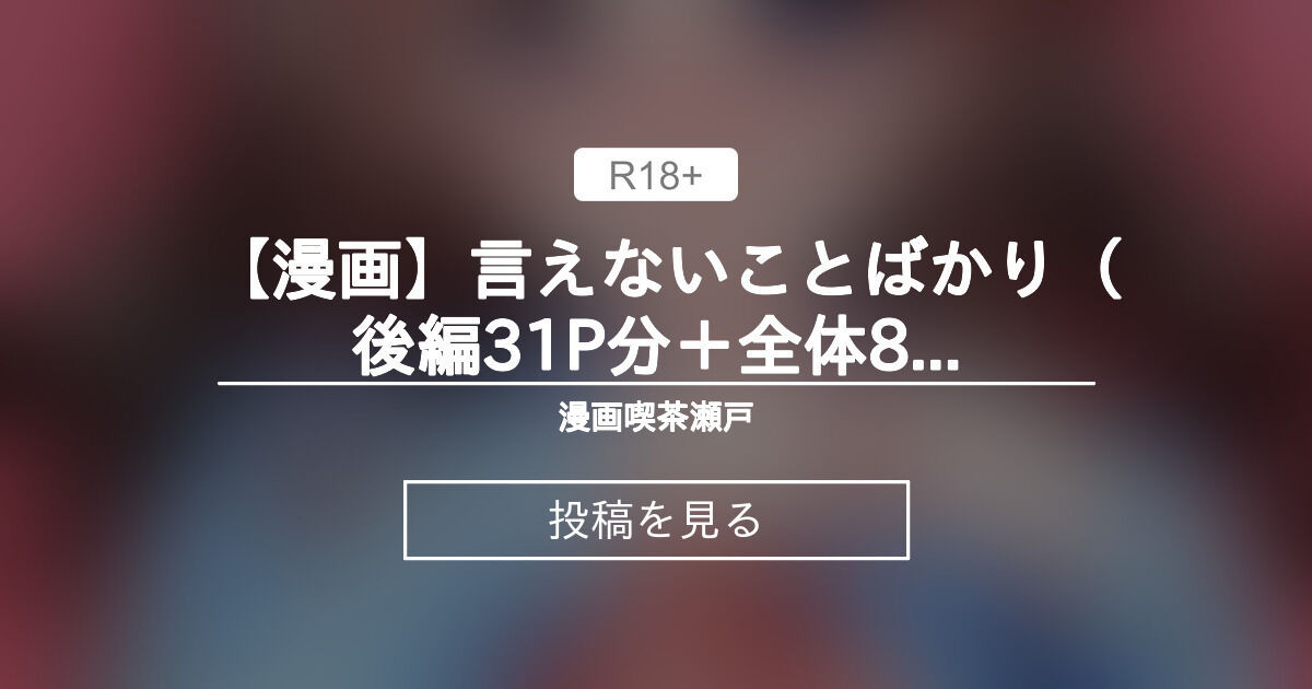 【オリジナル】 【漫画】言えないことばかり（後編31P分＋全体81P分PDF・zip） - 漫画喫茶瀬戸 (瀬戸涼子)の投稿｜ファンティア[Fantia]