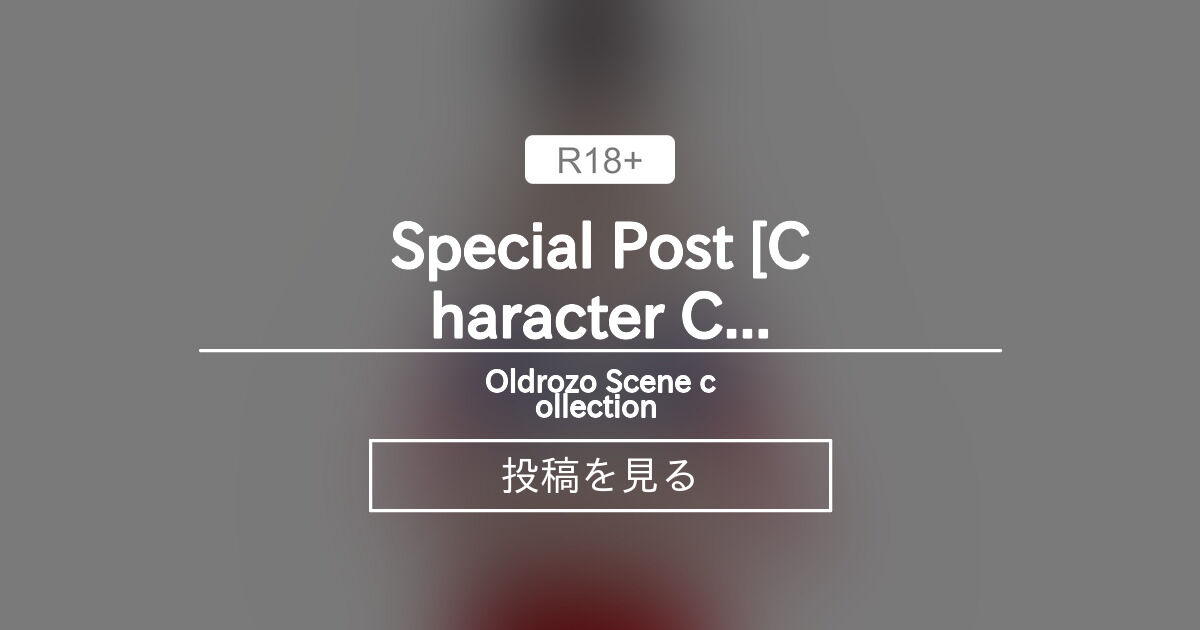 【Collaboration】 Special Post [Character Card] - Oldrozo Scene collection 🔞 (Oldrozo 🔞)の投稿｜ファンティア ...