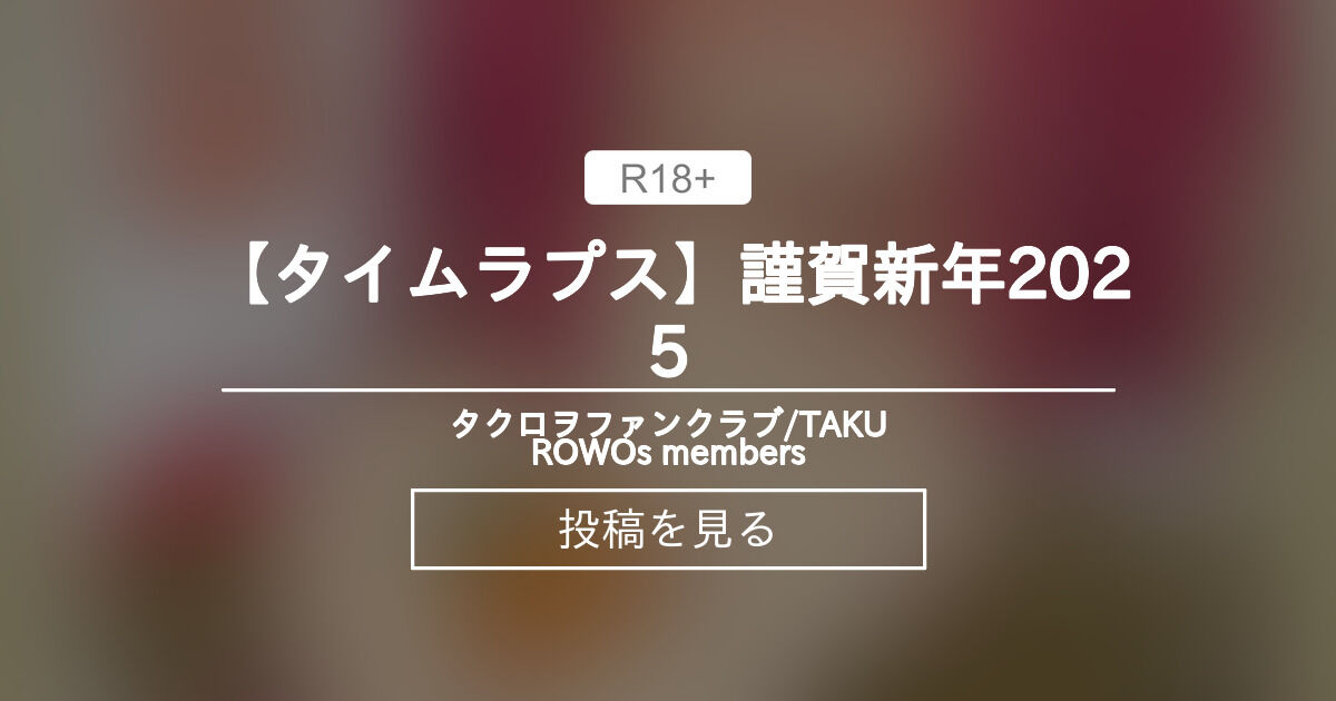 【謹賀新年2025】 【タイムラプス】謹賀新年2025 - タクロヲファンクラブ/TAKUROWO's members (タクロヲ ...