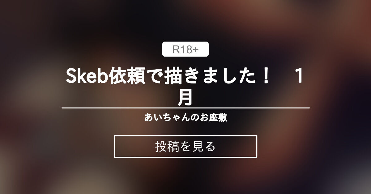 【Skeb依頼】 Skeb依頼で描きました！ 1月 - あいちゃんのお座敷 (こがくなまイトヒロ)の投稿｜ファンティア[Fantia]