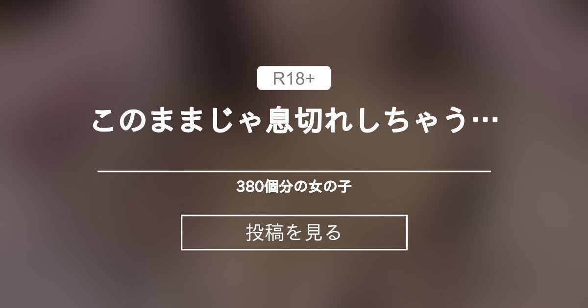 【巨乳】 このままじゃ息切れしちゃう…💕 - 🍎380個分の女の子 (のあ🔰)の投稿｜ファンティア[Fantia]