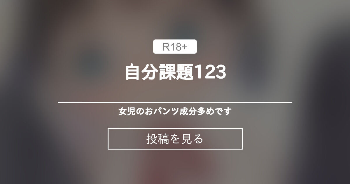【オリジナル】 自分課題123 - 女児のおパンツ成分多めです (pu-en)の投稿｜ファンティア[Fantia]
