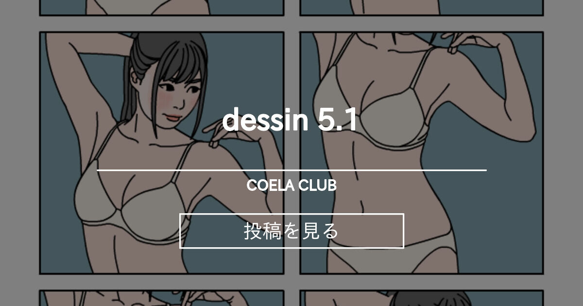 【#illustration】 dessin 5.1 - COELA CLUB (COELA)の投稿｜ファンティア[Fantia]