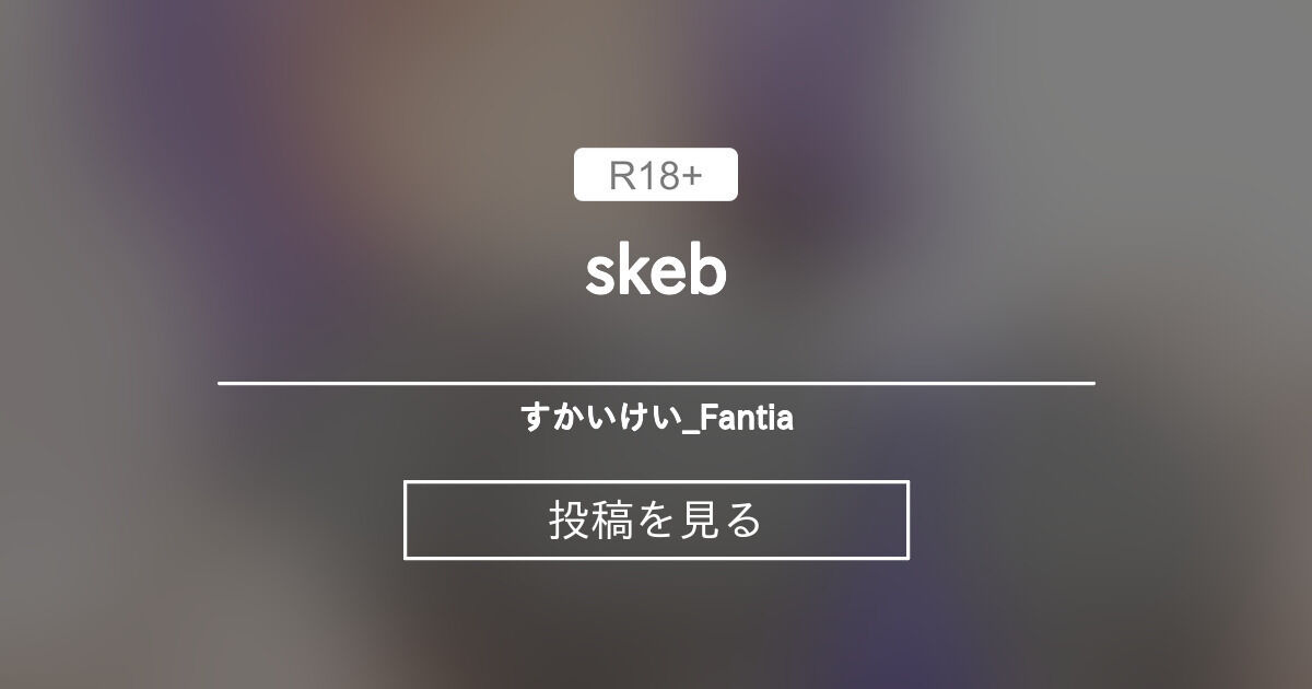 【VOICEROID】 skeb - すかいけい_Fantia (すかいけい)の投稿｜ファンティア[Fantia]