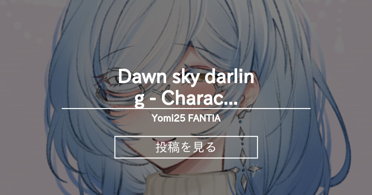 【original】 Dawn sky darling - Character profile - Yomi25 FANTIA (Yomi25)の投稿｜ファンティア[Fantia]