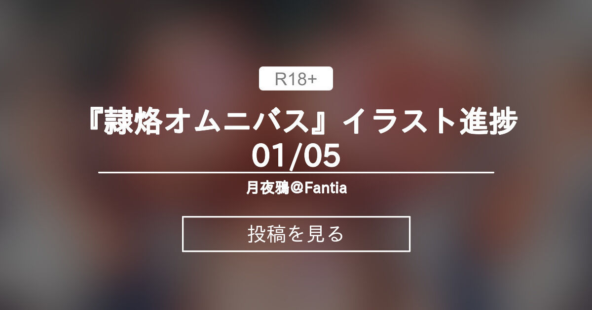 【オリジナル】 『隷烙オムニバス』イラスト進捗01/05 - 月夜鴉＠Fantia (将)の投稿｜ファンティア[Fantia]