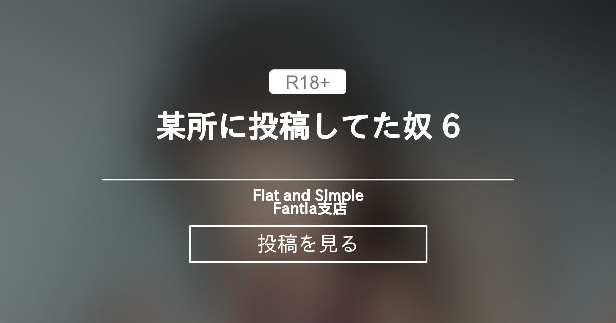 某所に投稿してた奴 6 - Flat and Simple Fantia支店 (有梨)の投稿｜ファンティア[Fantia]