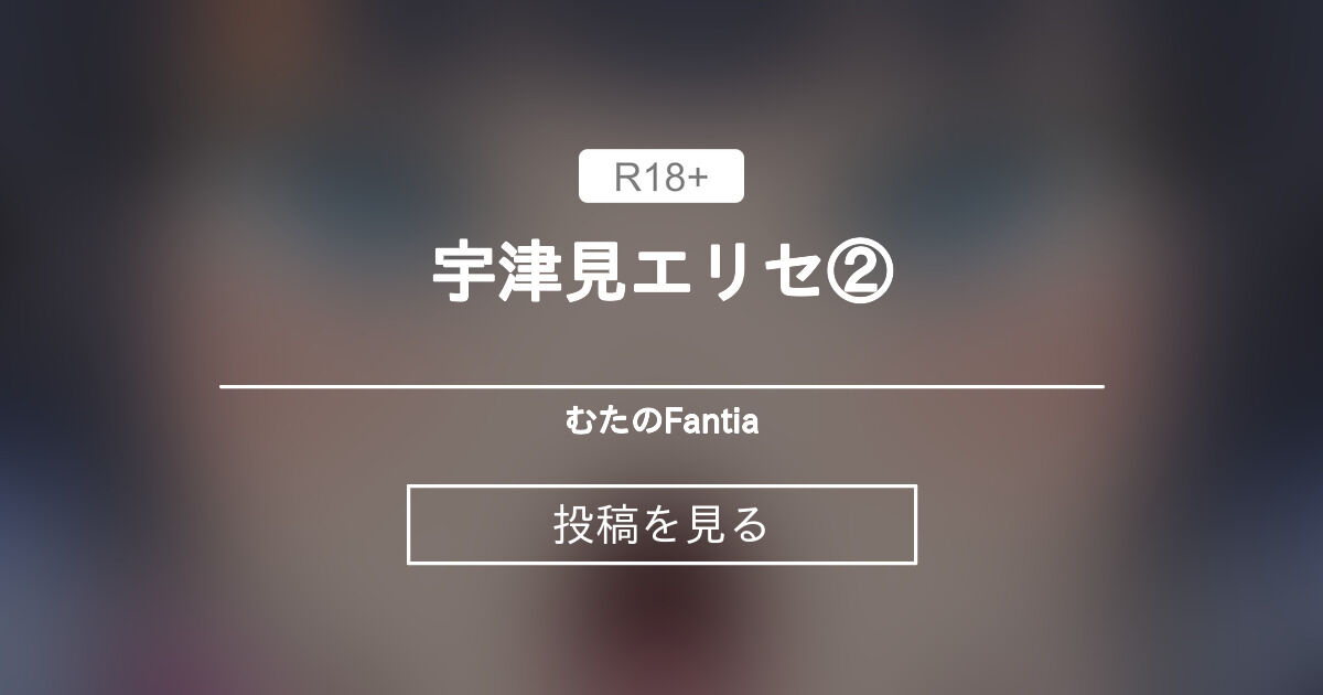 【FGO】 宇津見エリセ② - むたのFantia (むた)の投稿｜ファンティア[Fantia]