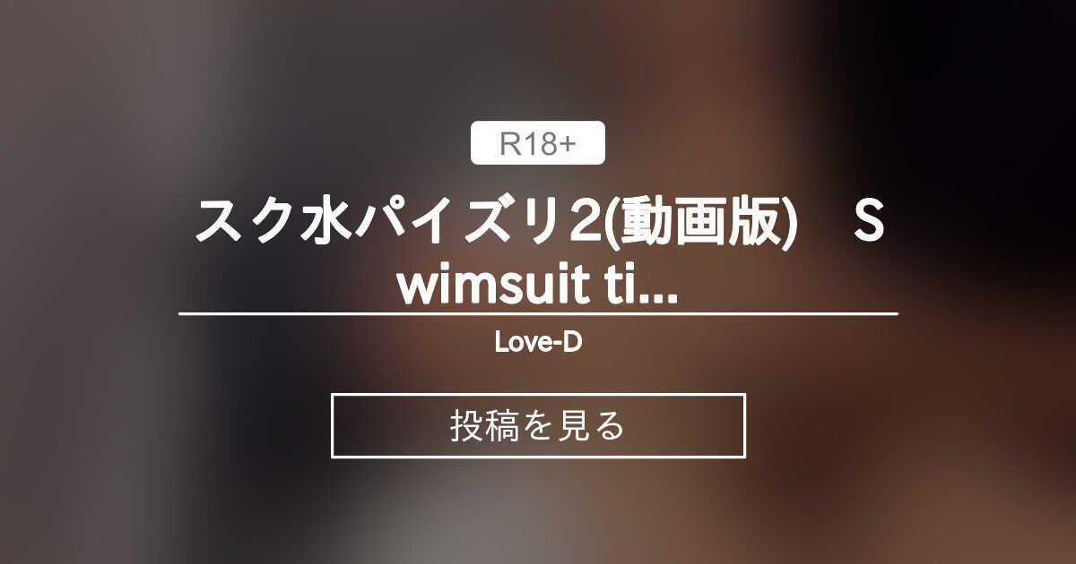 【R18】 スク水パイズリ2(動画版) Swimsuit titfuck(movie) - Love-D (Love-D)の投稿｜ファンティア[Fantia]