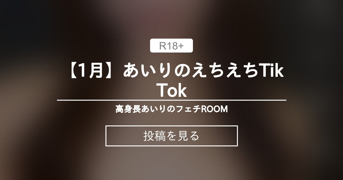 【25年1月】 【1月】あいりのえちえちTikTok🩷 - 高身長あいりのフェチROOM (あいり ️ ️ ️)の投稿｜ファンティア[Fantia]