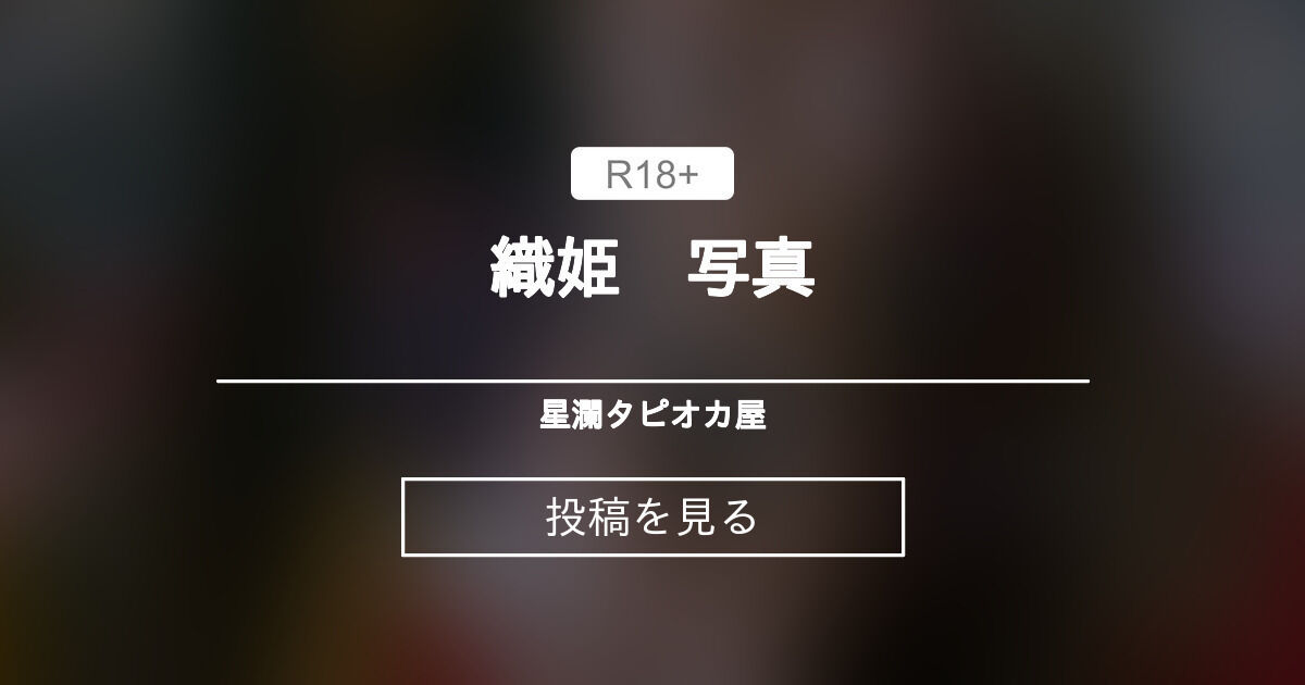 織姫 写真 - 星瀾タピオカ屋 (Hoshinami)の投稿｜ファンティア[Fantia]