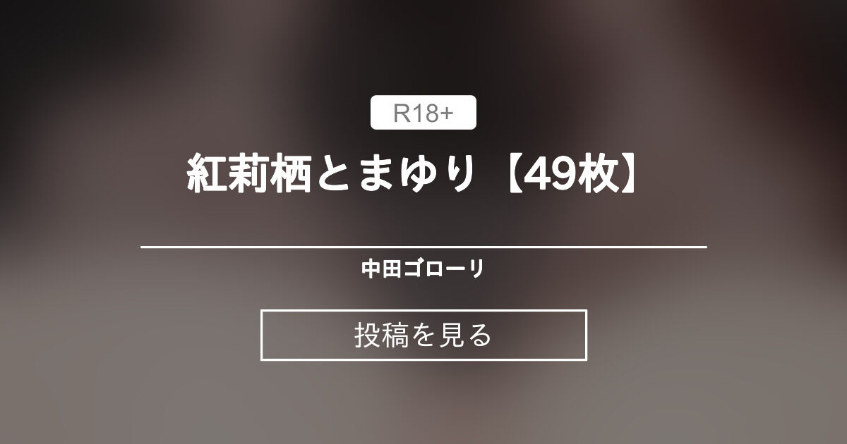 【STEINS;GATE】 紅莉栖とまゆり【49枚】 - 中田ゴROリ (中田ゴROリ)の投稿｜ファンティア[Fantia]