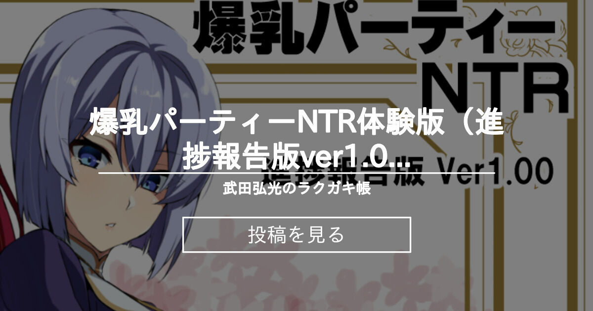 【オリジナル】 爆乳パーティーNTR体験版（進捗報告版ver1.00) - 武田弘光のラクガキ帳 (武田弘光)の投稿｜ファンティア[Fantia]