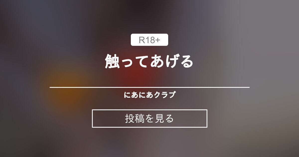 【にあ】 触ってあげる🥰💓 - にあにあクラブ ️ (ぶらまにあ(buramania Nia))の投稿｜ファンティア[Fantia]