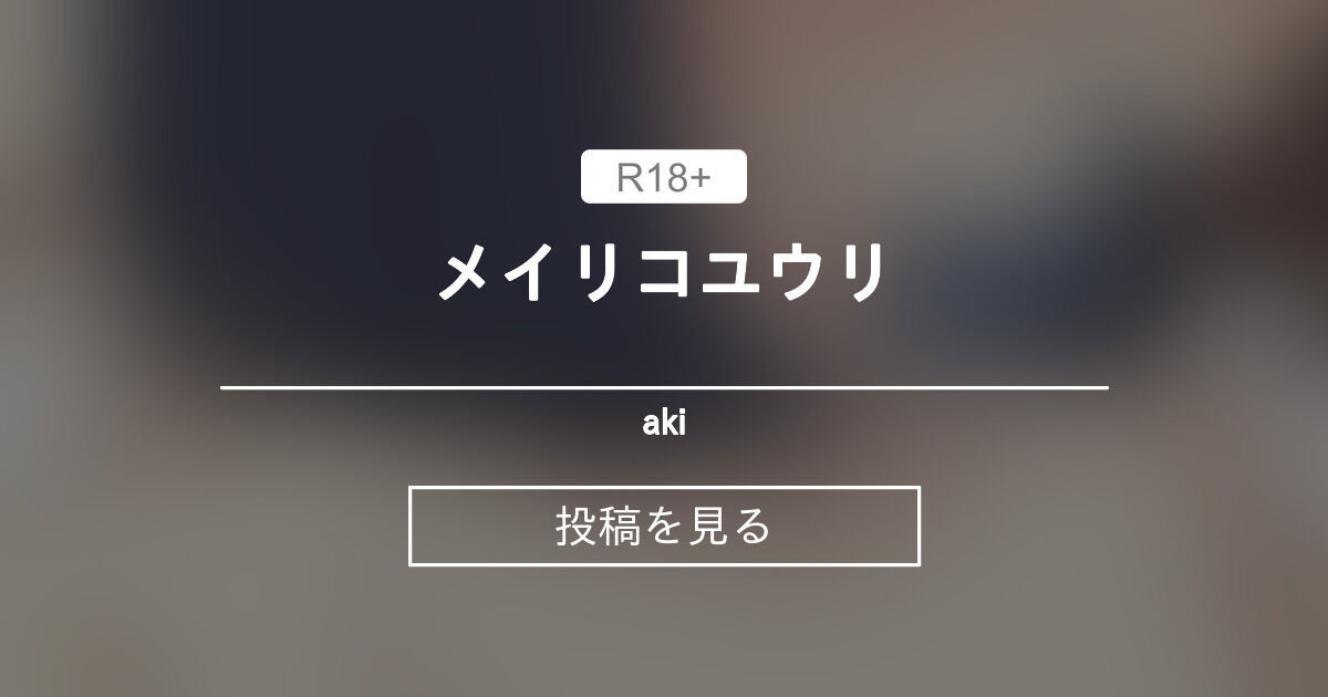 【ポケットモンスター】 メイリコユウリ - aki (aki)の投稿｜ファンティア[Fantia]