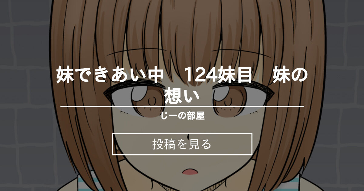 【妹できあい中】 妹できあい中 124妹目 妹の想い - じーの部屋 (じー)の投稿｜ファンティア[Fantia]