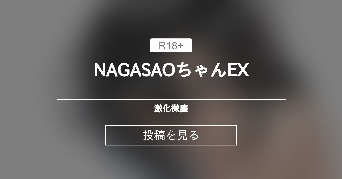 【ふたなり】 NAGASAOちゃんEX - 激化微塵 (ザイサーク)の投稿｜ファンティア[Fantia]