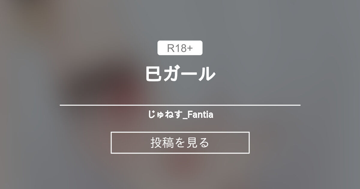 【オリジナル】 巳ガール - じゅねす_Fantia (じゅねす)の投稿｜ファンティア[Fantia]