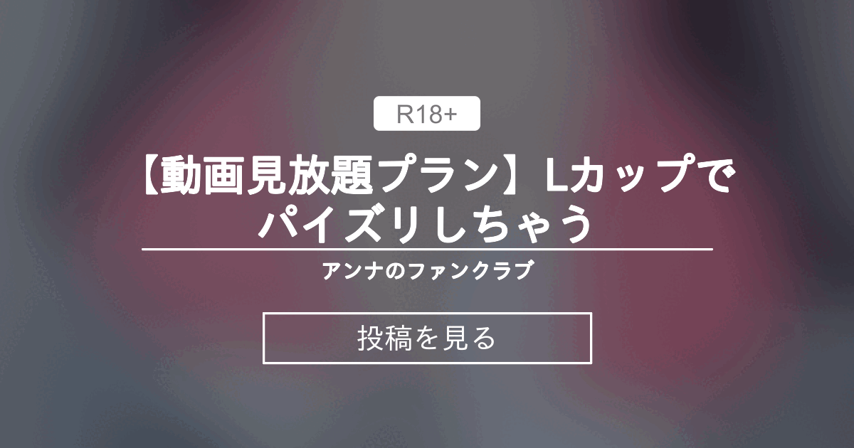 【動画見放題プラン ️】Lカップでパイズリしちゃう ️ - アンナのファンクラブ🍒 (Lcup女子♡アンナ🍒)の投稿｜ファンティア[Fantia]
