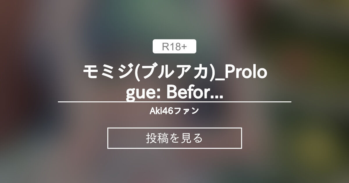 【ブルアカ】 モミジ(ブルアカ)_Prologue: Before Story - Aki46ファン (Aki46)の投稿｜ファンティア[Fantia]